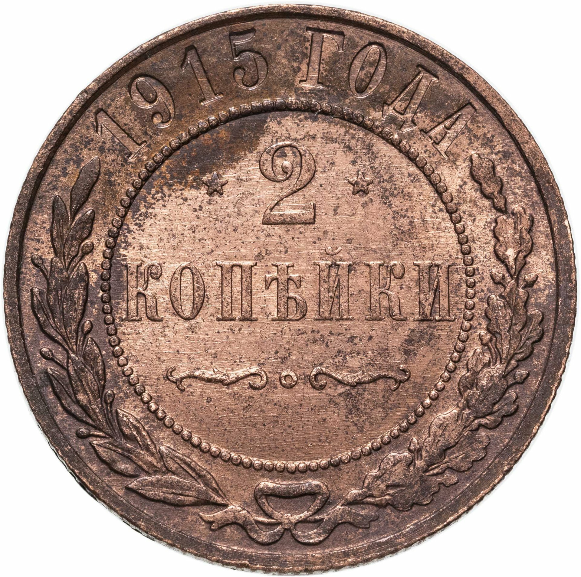 2 копейки 1915, Медь, в сохранности AU