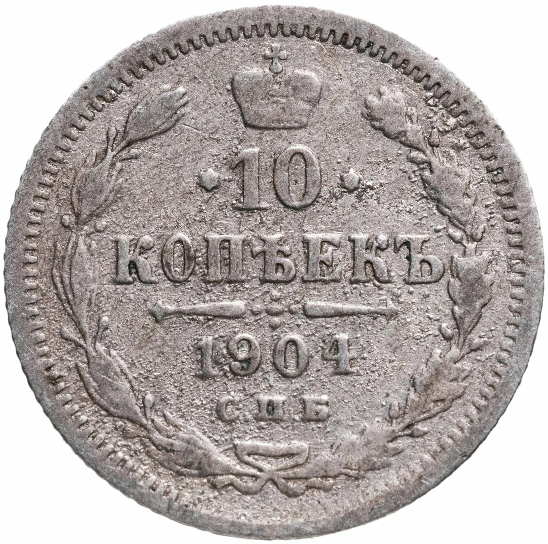 10 копеек 1904 СПБ-АР, Серебро 500, в сохранности VG