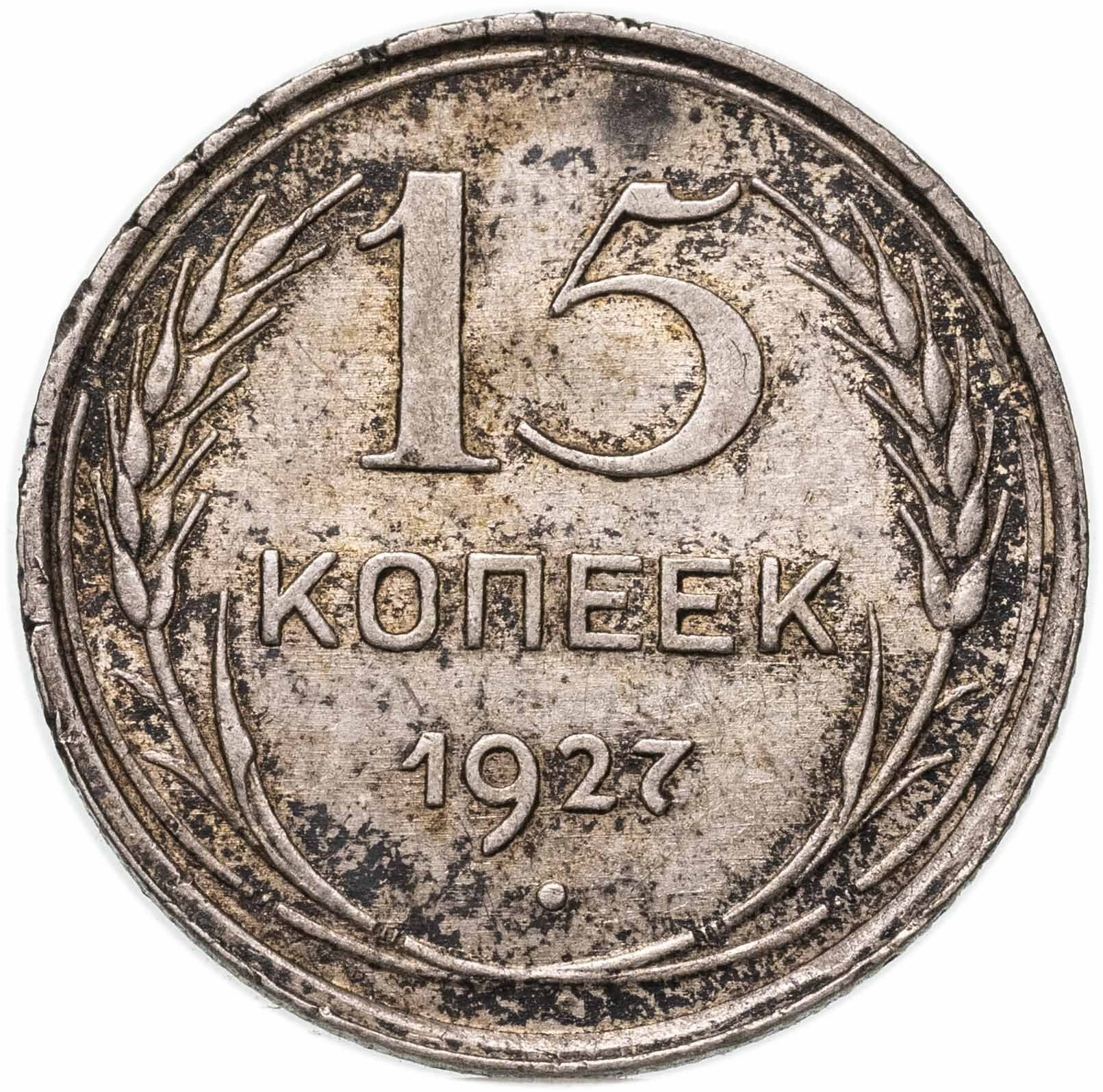 15 копеек 1927, Серебро 500, в сохранности VF