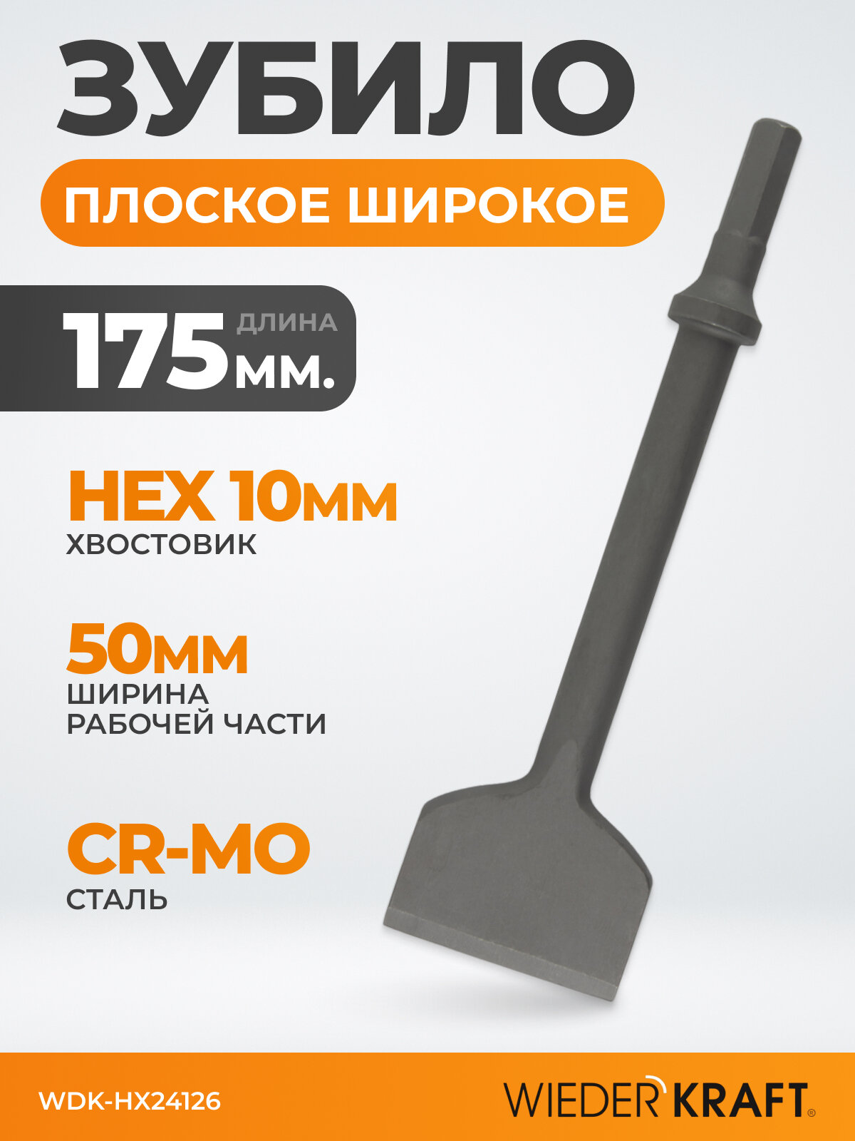Зубило плоское широкое 50х175 мм HEX 10 для пневмомолотка, Cr-Mo WDK-HX24126
