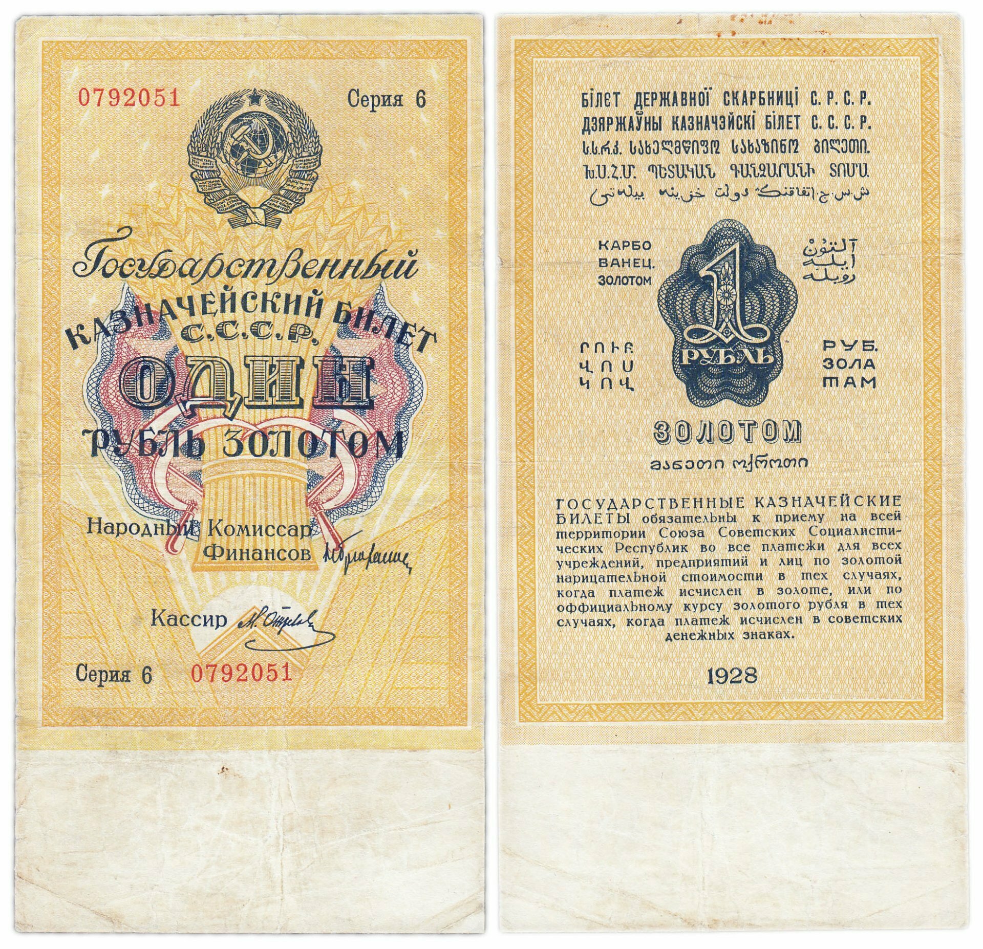 1 рубль золотом 1928, наркомфин Брюханов, кассир Отрезов, Тип 1 цифровая серия, со словом "Серия", номер шириной 17,5 мм