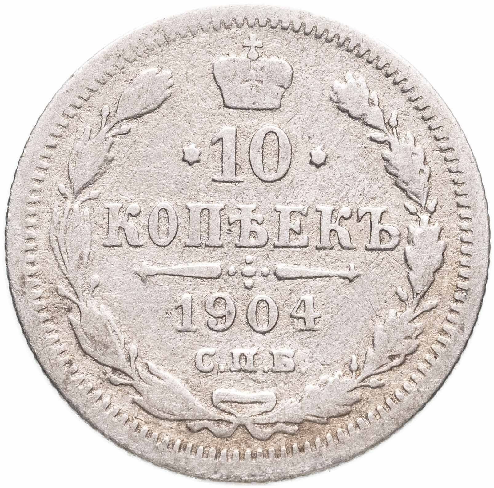 10 копеек 1904 СПБ-АР, Серебро 500, в сохранности F