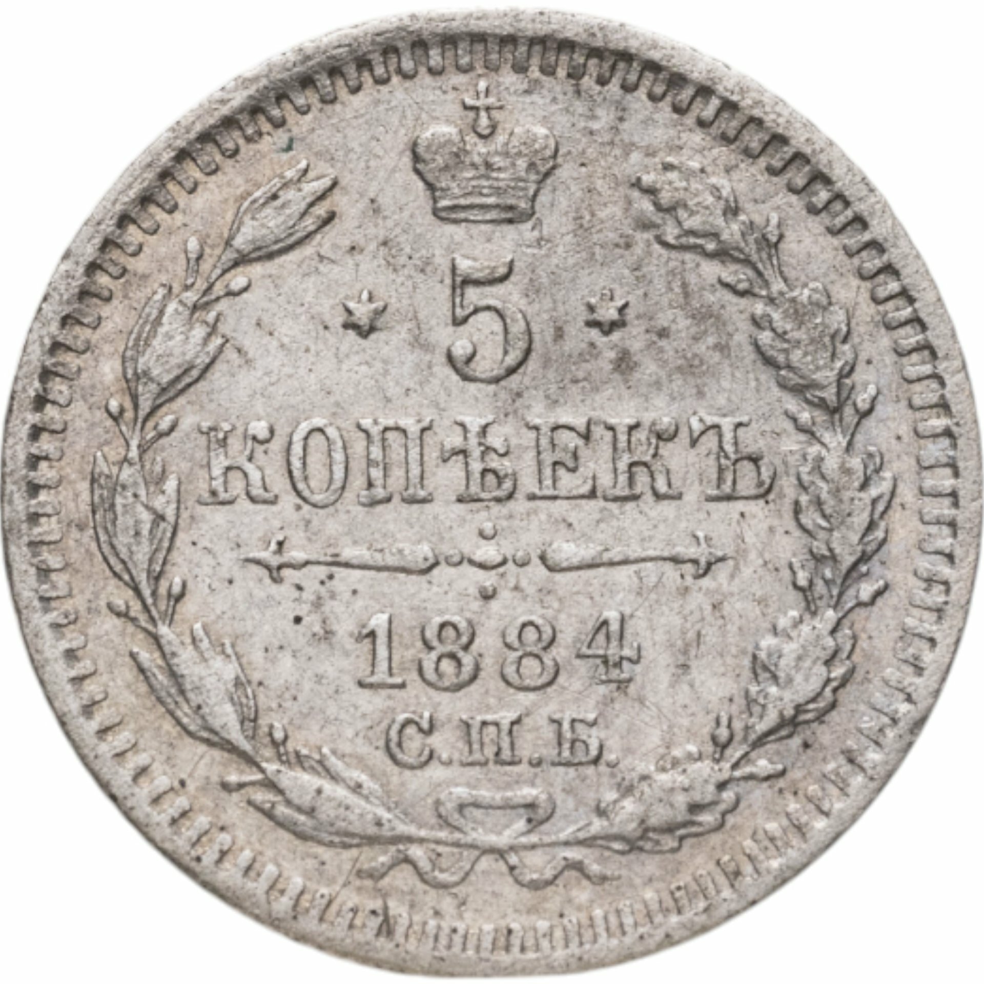 5 копеек 1884 СПБ-АГ, Серебро 500, в сохранности XF