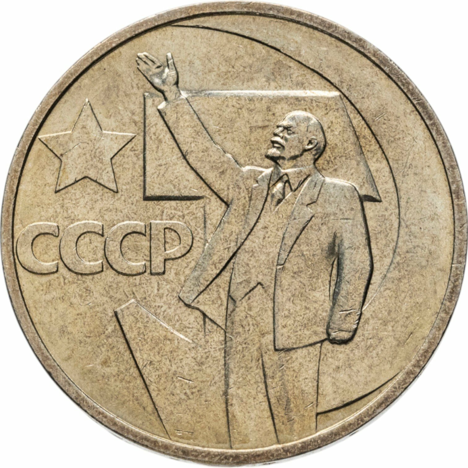 50 копеек 1967 "50 лет Советской власти", Мельхиор медь-никель, в сохранности AU