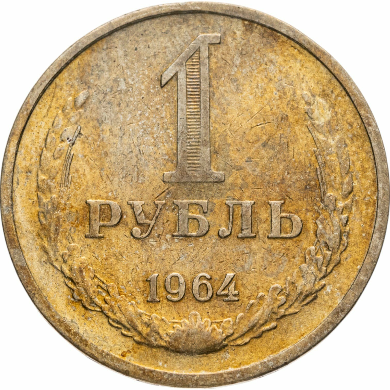 1 рубль 1964, Мельхиор медь-никель, в сохранности XF