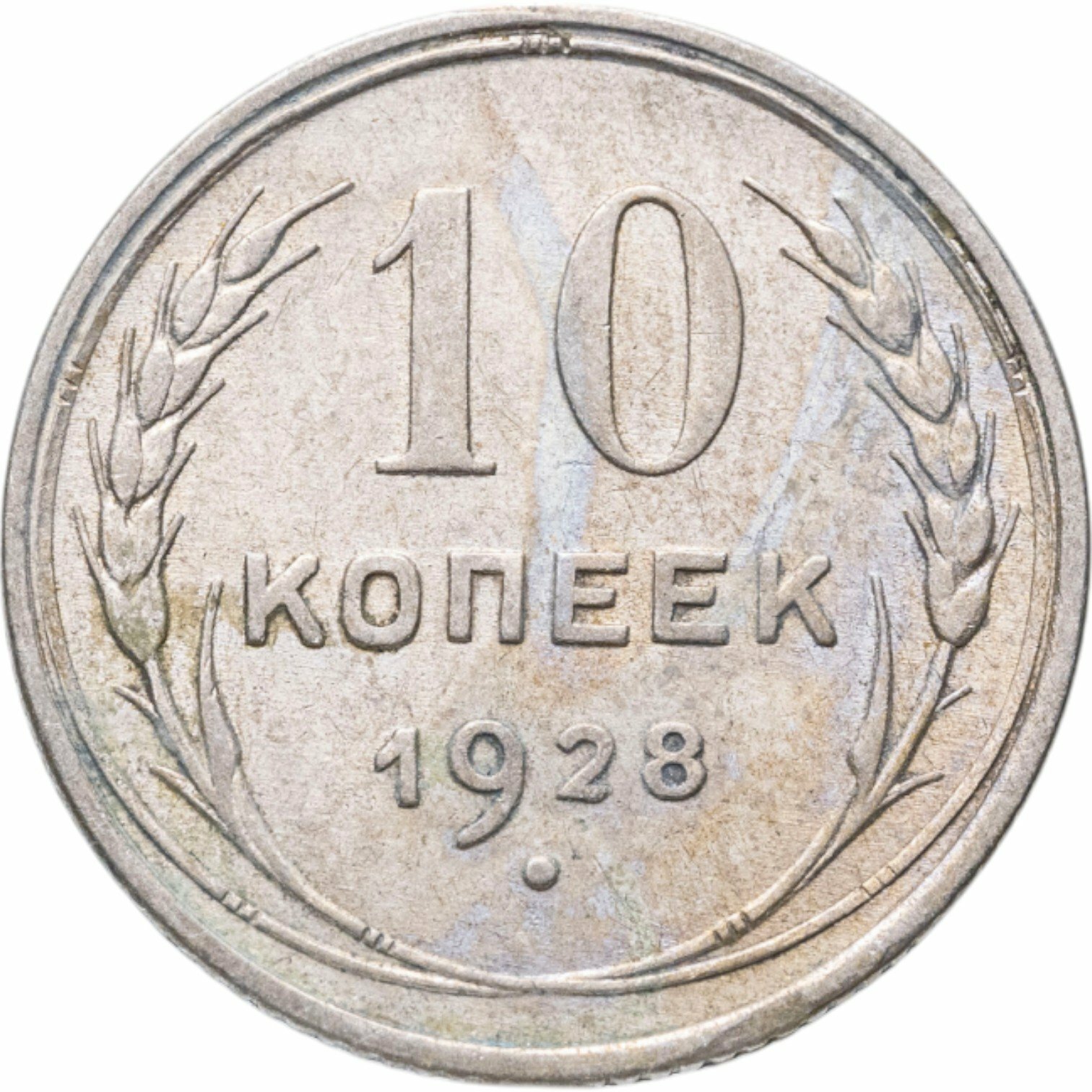 10 копеек 1928, Серебро 500, в сохранности XF-AU