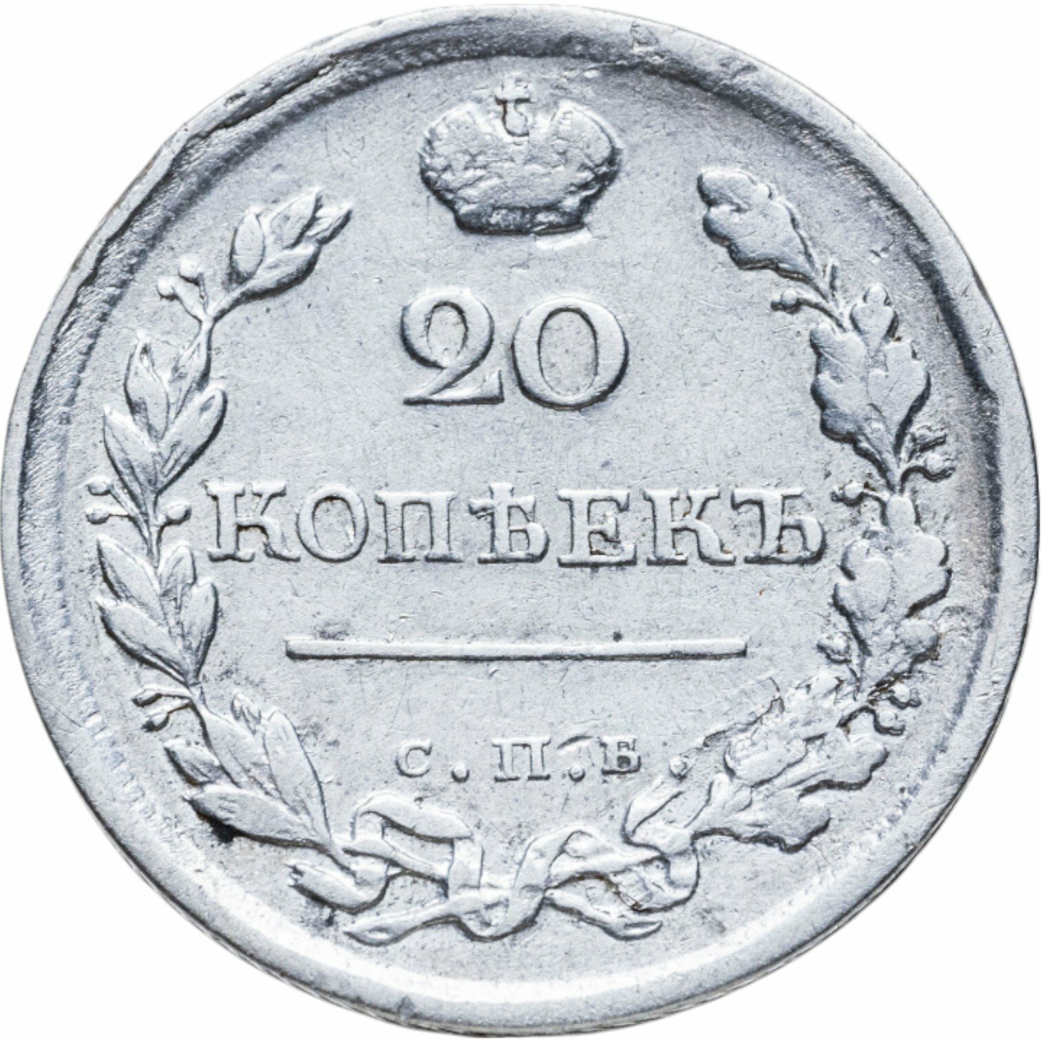 20 копеек 1818 СПБ-ПС, Серебро 868, в сохранности VF