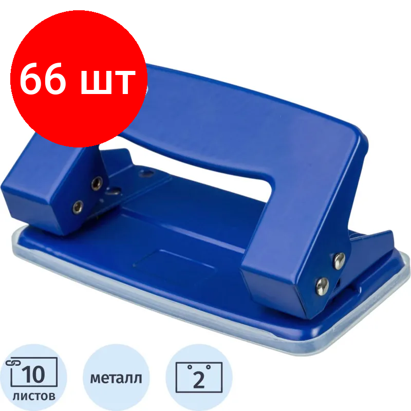 Комплект 66 штук, Дырокол ATTACHE 6304 до 10л, металл, синий