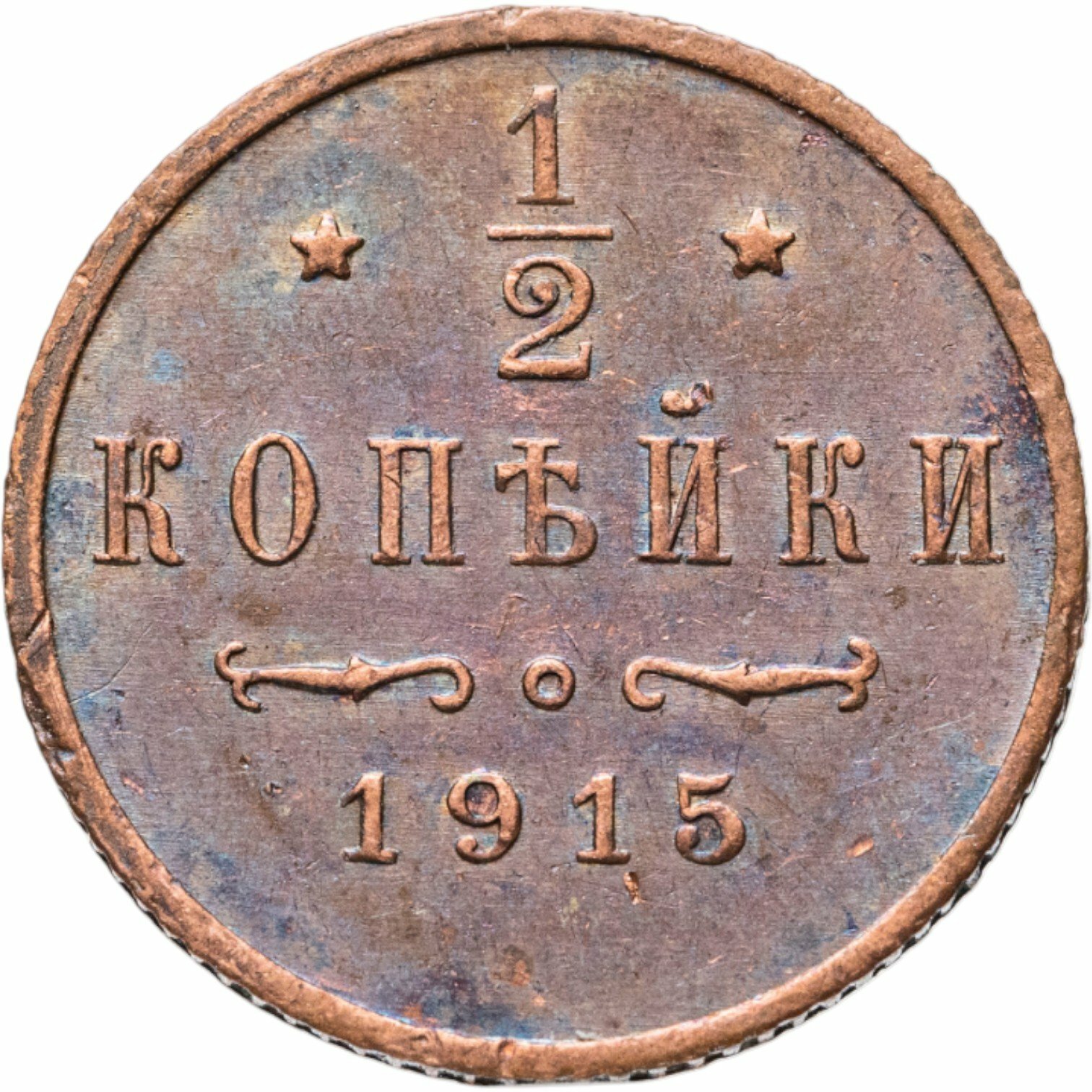 1/2 копейки 1915, Медь, в сохранности XF