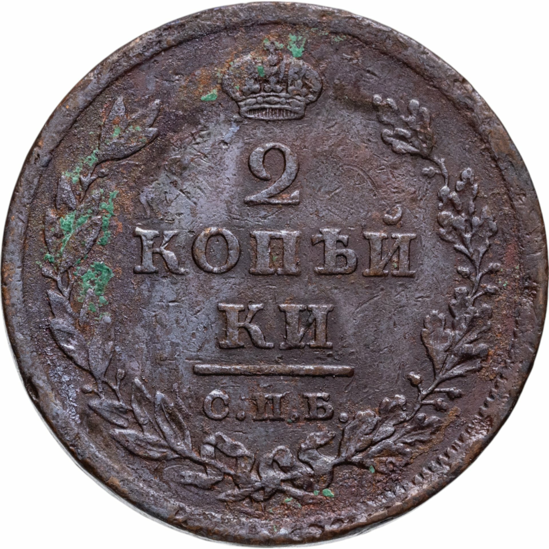 2 копейки 1811 СПБ-ПС, Медь, в сохранности VF-XF