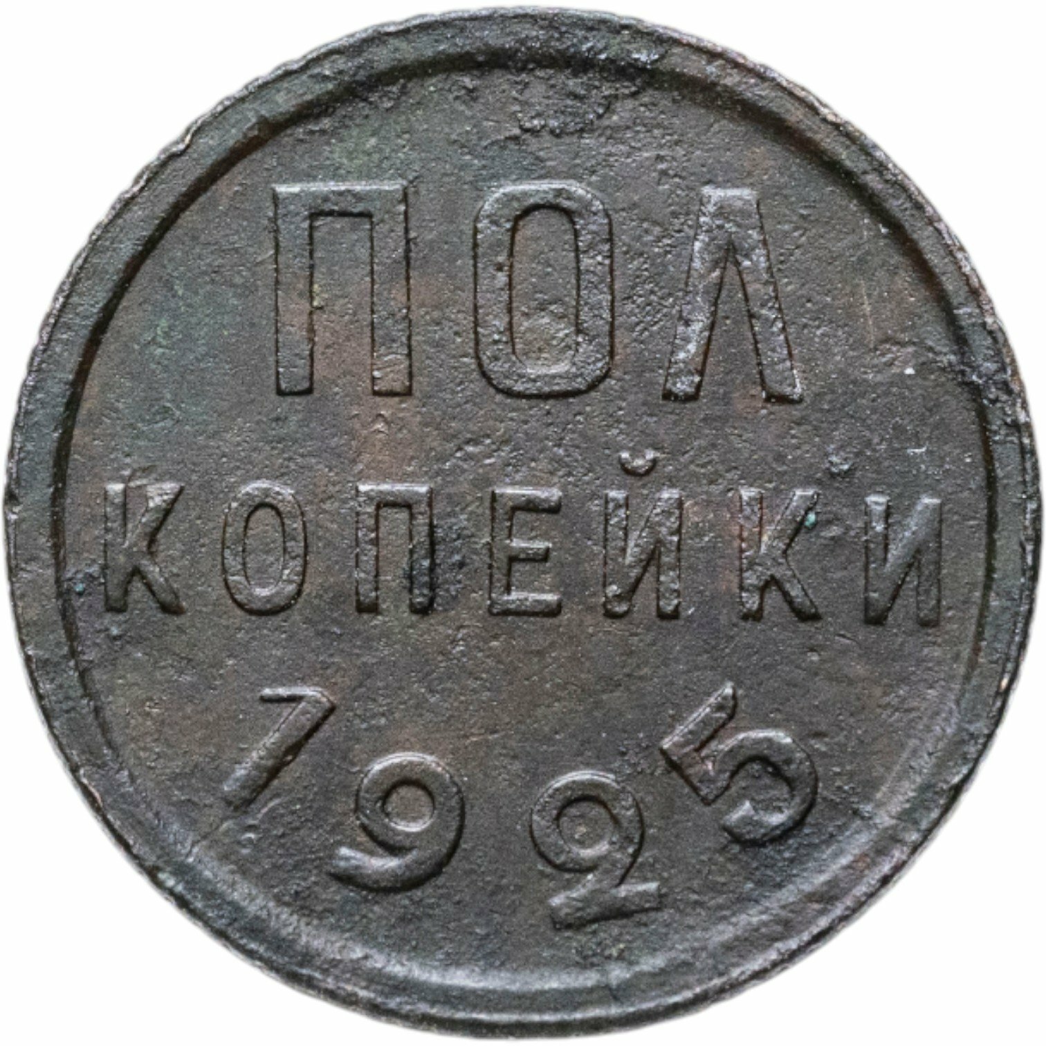 Полкопейки 1925, Медь, в сохранности VF