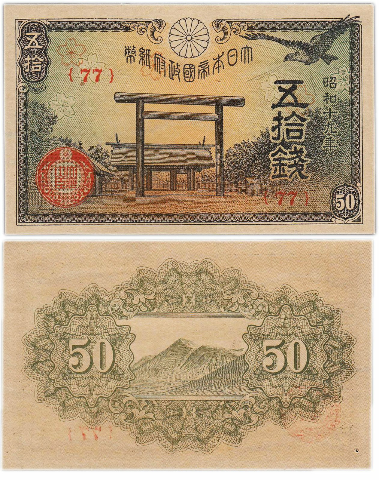 Япония 50 сен 1944 Pick 59c