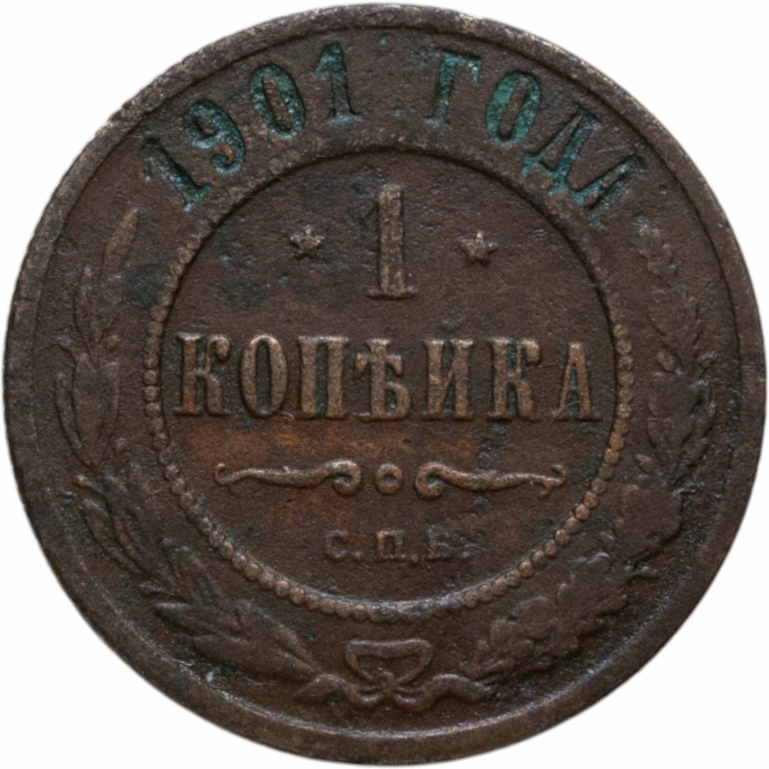 1 копейка 1901 СПБ, Медь, в сохранности F