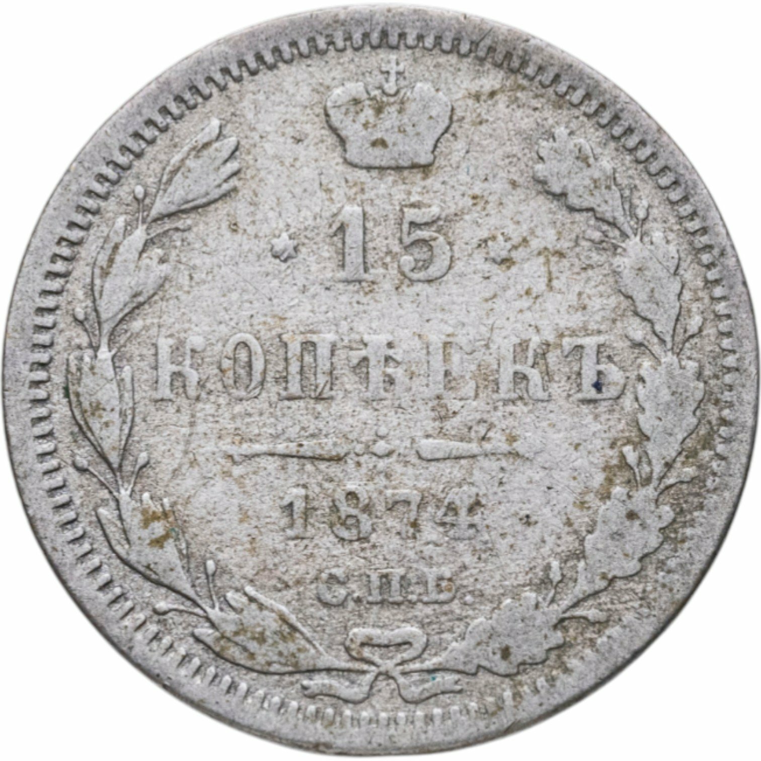 15 копеек 1874 СПБ-HI, Серебро 500, в сохранности F
