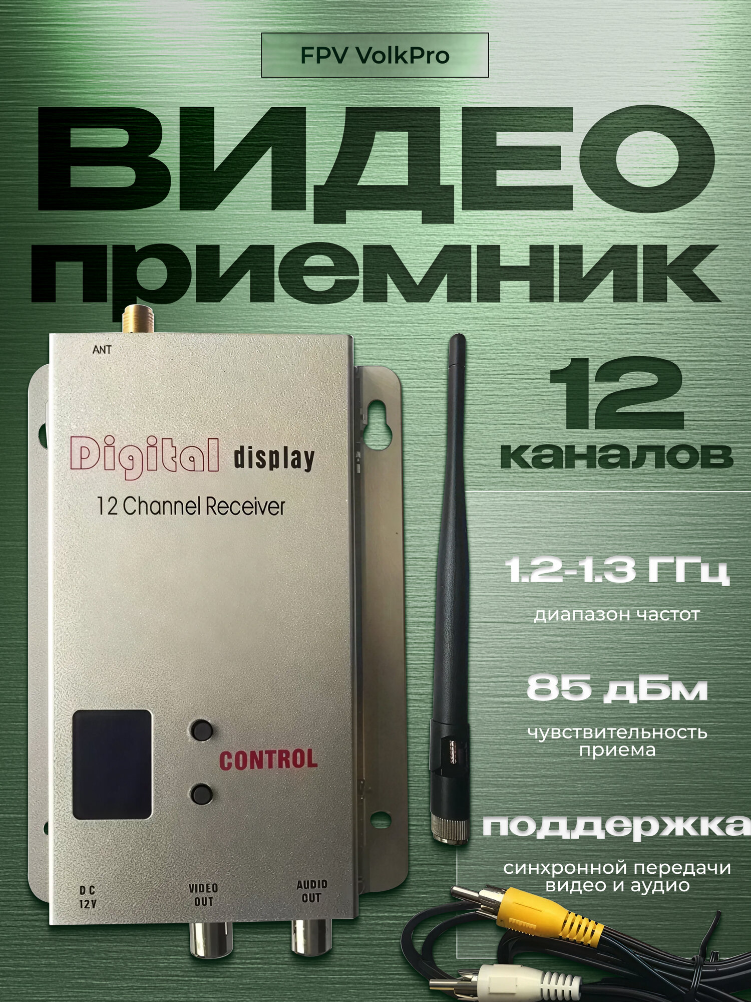 Видеоприемник FPV "VolkPro" CH12, FM, 12 каналов, металлический корпус, белый