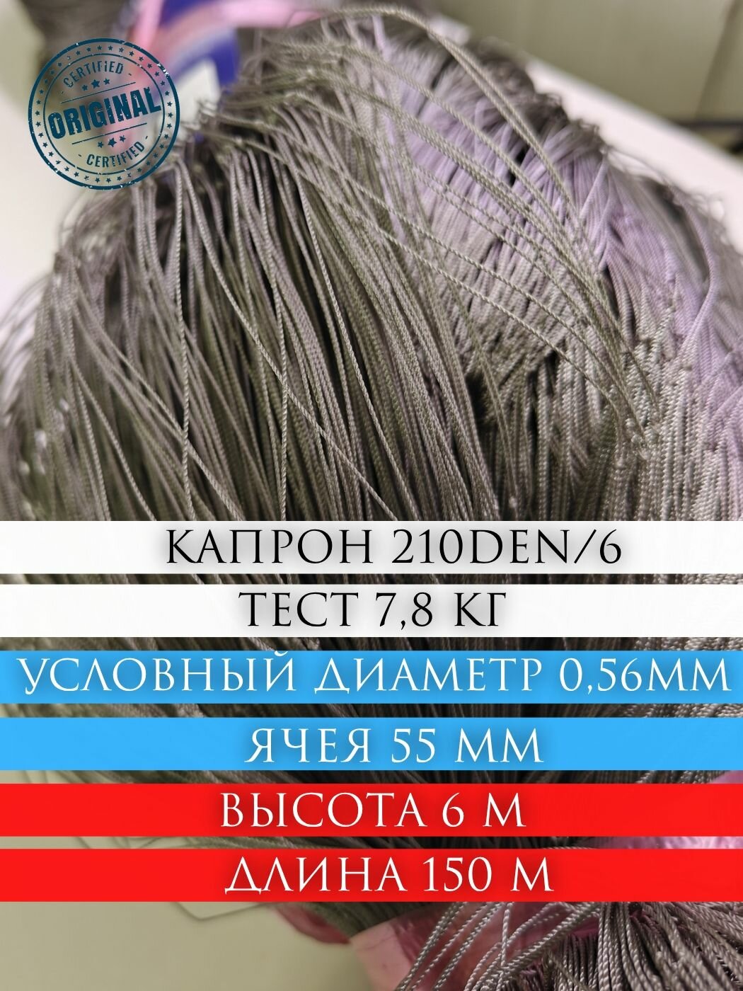 Капроновое полотно толстое 210/6 : 55-6.0-150 заградительное. Тест 7,8 кг!