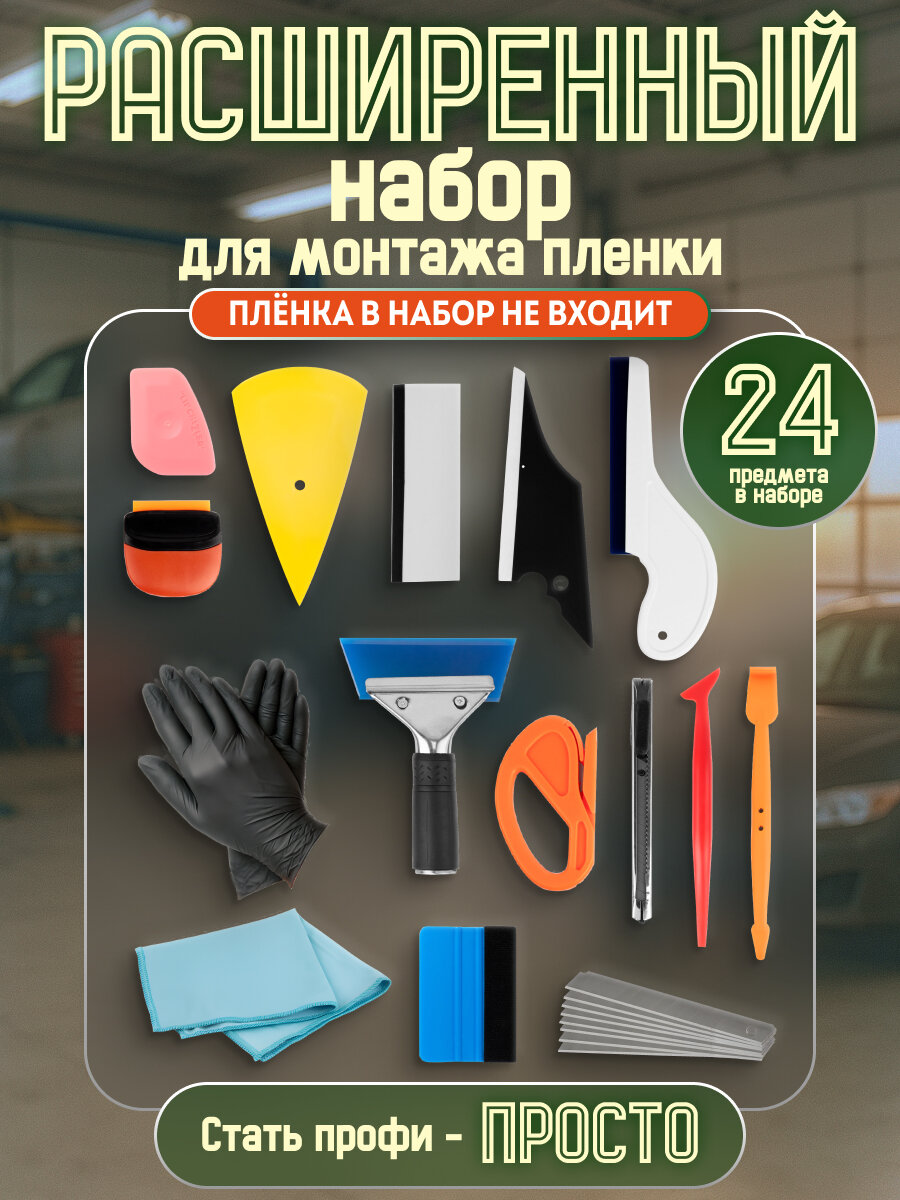 Набор инструментов для монтажа тонировки и пленки / 24 предмета / тонирование авто, окон
