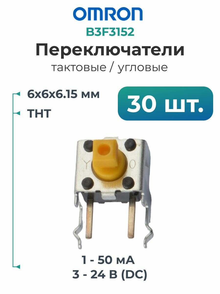 OMRON B3F3152 Переключатели тактовые угловые THT, 6x6x6.15 мм, 1 - 50 мА 3 - 24 В (DC), 30 шт.