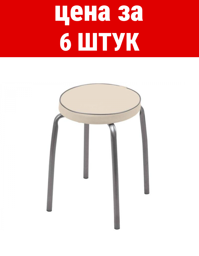 Комплект 6 шт, Табурет круглый мягкий "Фабрик-2" слоновая кость