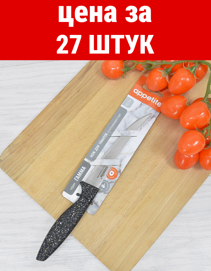 Комплект 27 шт, Нож для томатов 12.7см "Гамма" тм Appetite