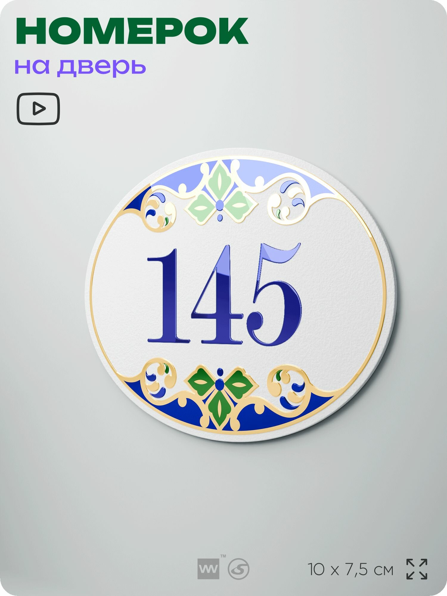 Номер на дверь квартиры 145, для кабинета, офиса, в средиземноморском стиле, шильдик 10 х 7,5 см, белый, Айдентика Технолоджи
