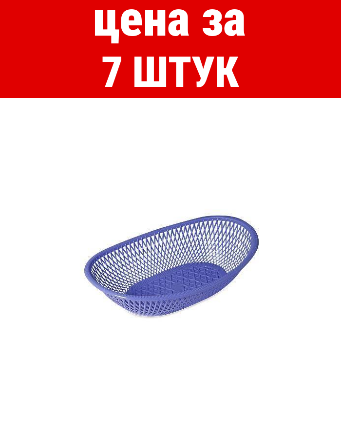 Комплект 7 шт, Сухарница малая 290*190*75