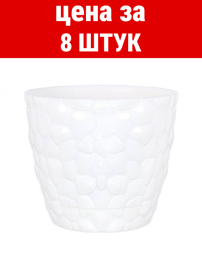 Комплект 8 шт, Кашпо Камни 1.4л d150мм с подставкой, белый