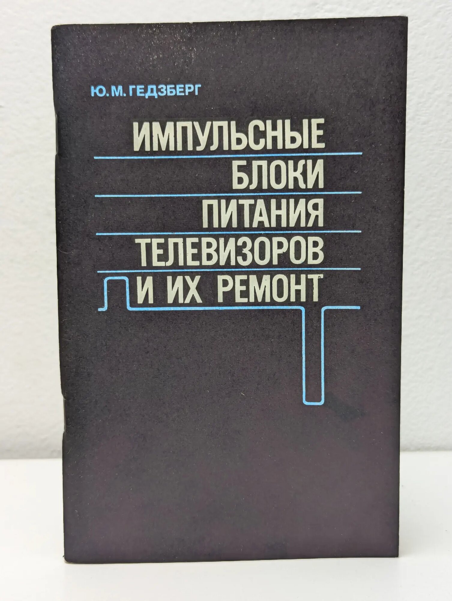 Импульсные блоки питания телевизоров и их ремонт Гедзберг Юрий Михелевич 1989