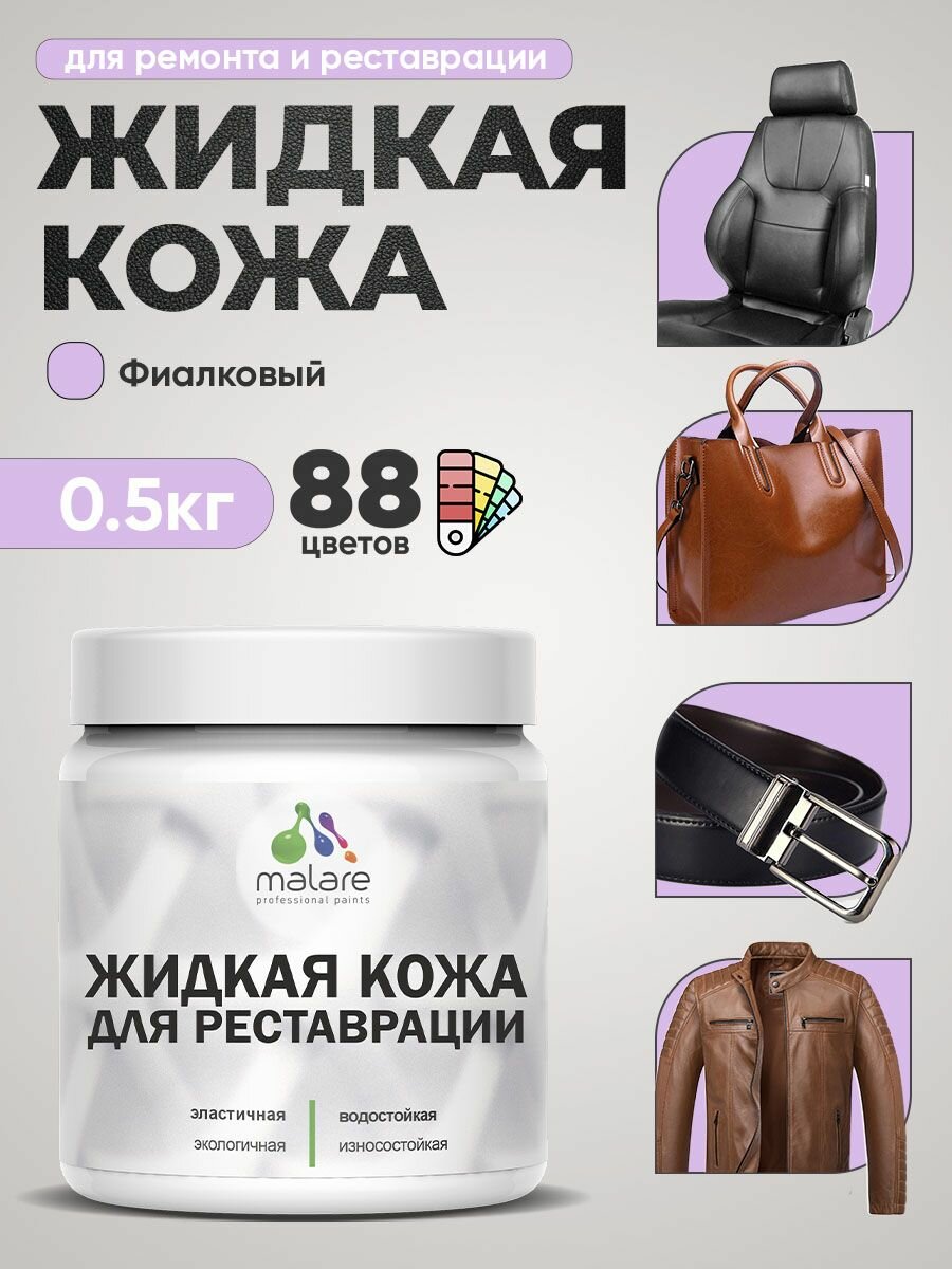 Жидкая кожа для ремонта и реставрации салона автомобиля, мебели, обуви и одежды, быстросохнущая без запаха, полуглянцевая, фиалковый, 0.5 кг