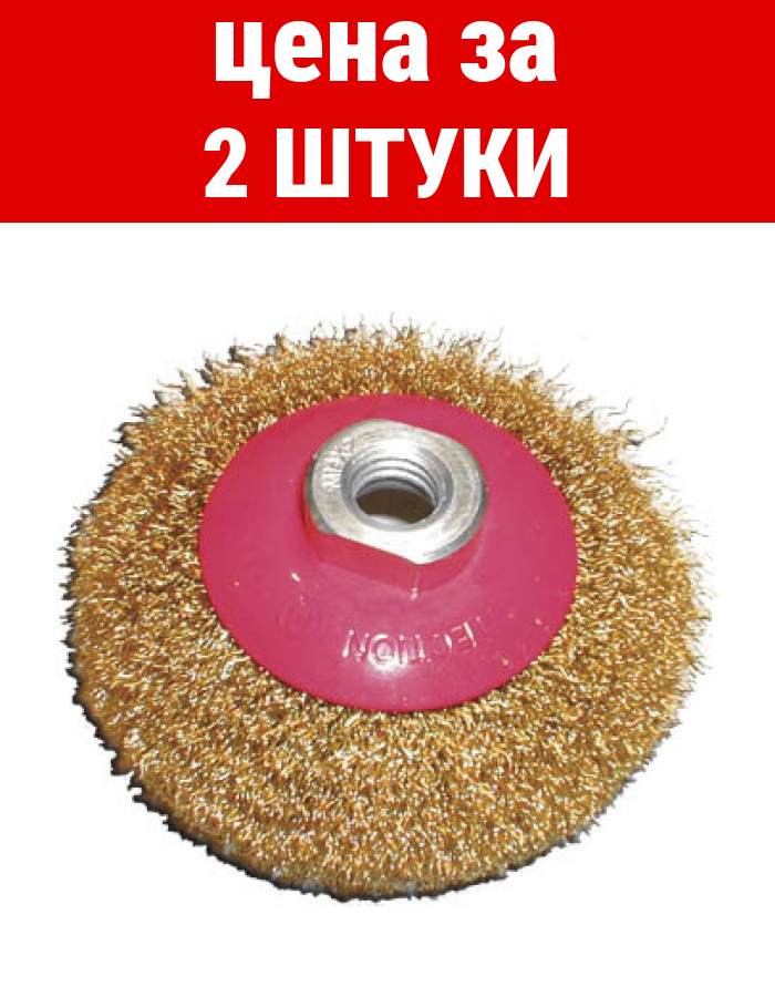 Комплект 2 шт, корщетка колесо 125ММ ЛАТ волн пров Д/ШЛ МАШ С наклон гайка М14 FIT