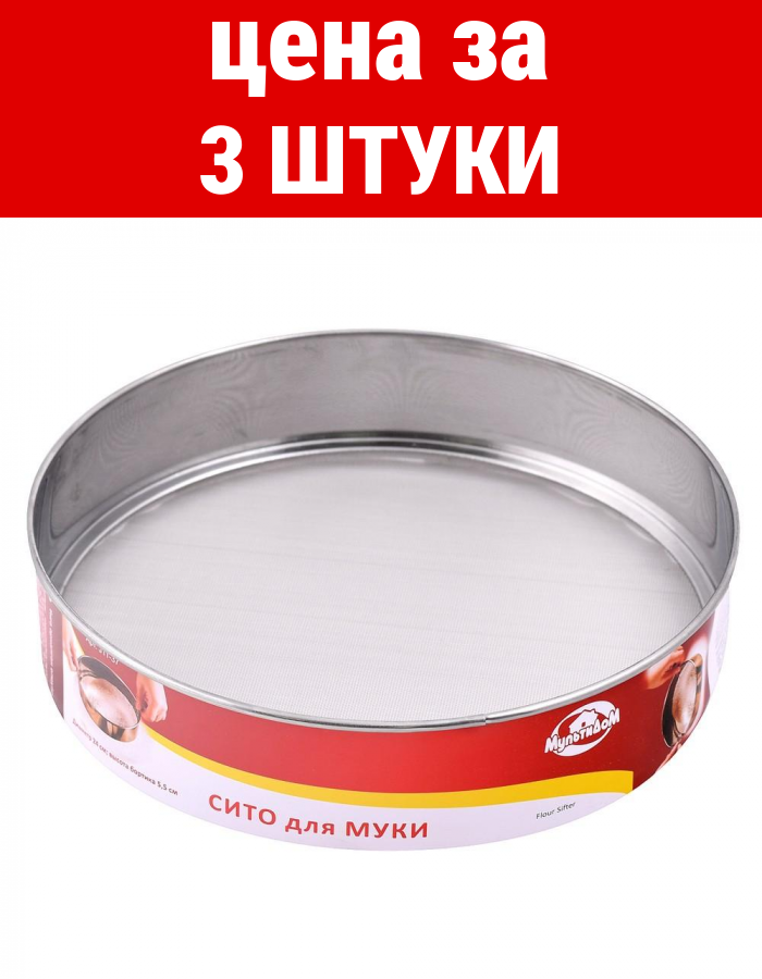 Комплект 3 шт, сито 24СМ для муки стальная сетка мультидом