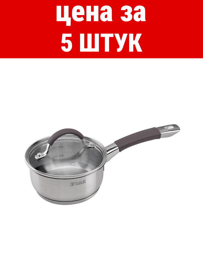 Комплект 5 шт, ковш нерж 0.9Л LIRA СТ/КР мерная шкала индукция TALLER