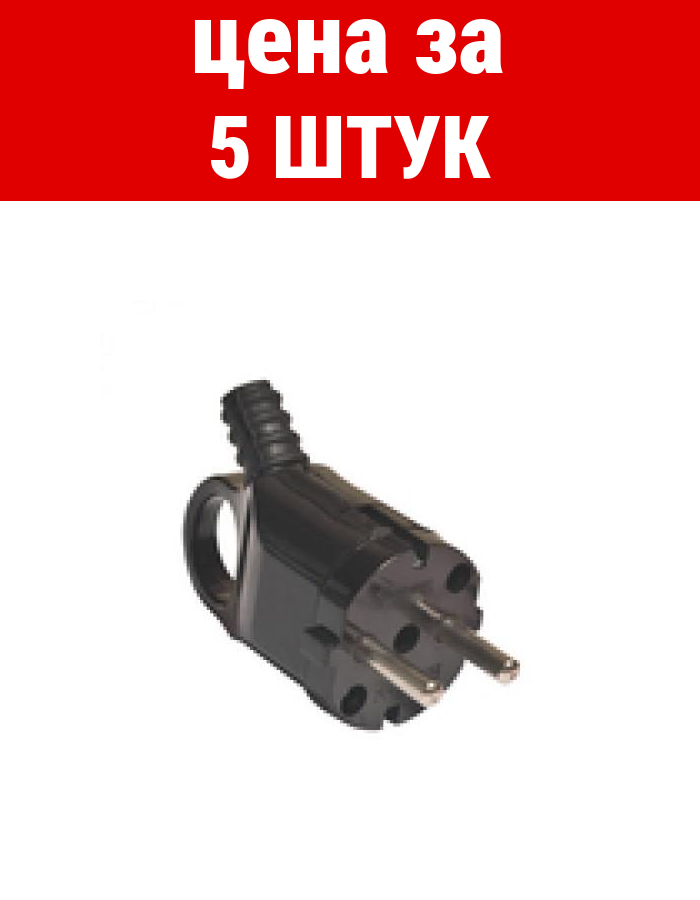 Комплект 5 шт, вилка 16А 250В З/К угловая черная С ушком TDM