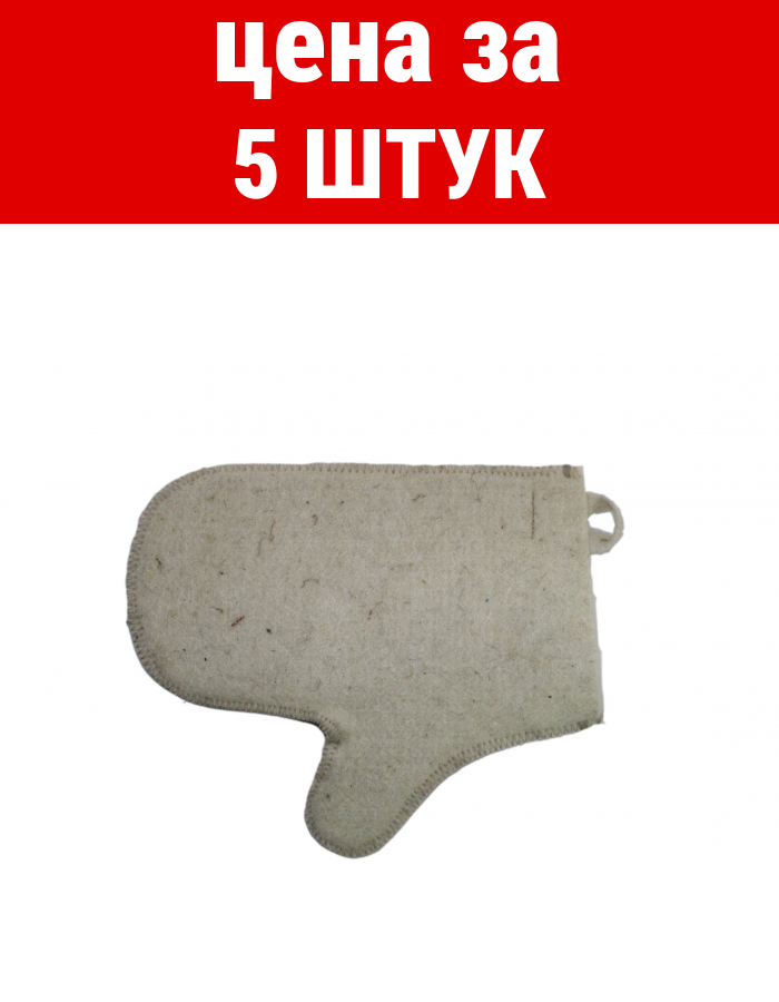 Комплект 5 шт, рукавица для сауны белая П/шерсть "бацькина баня"