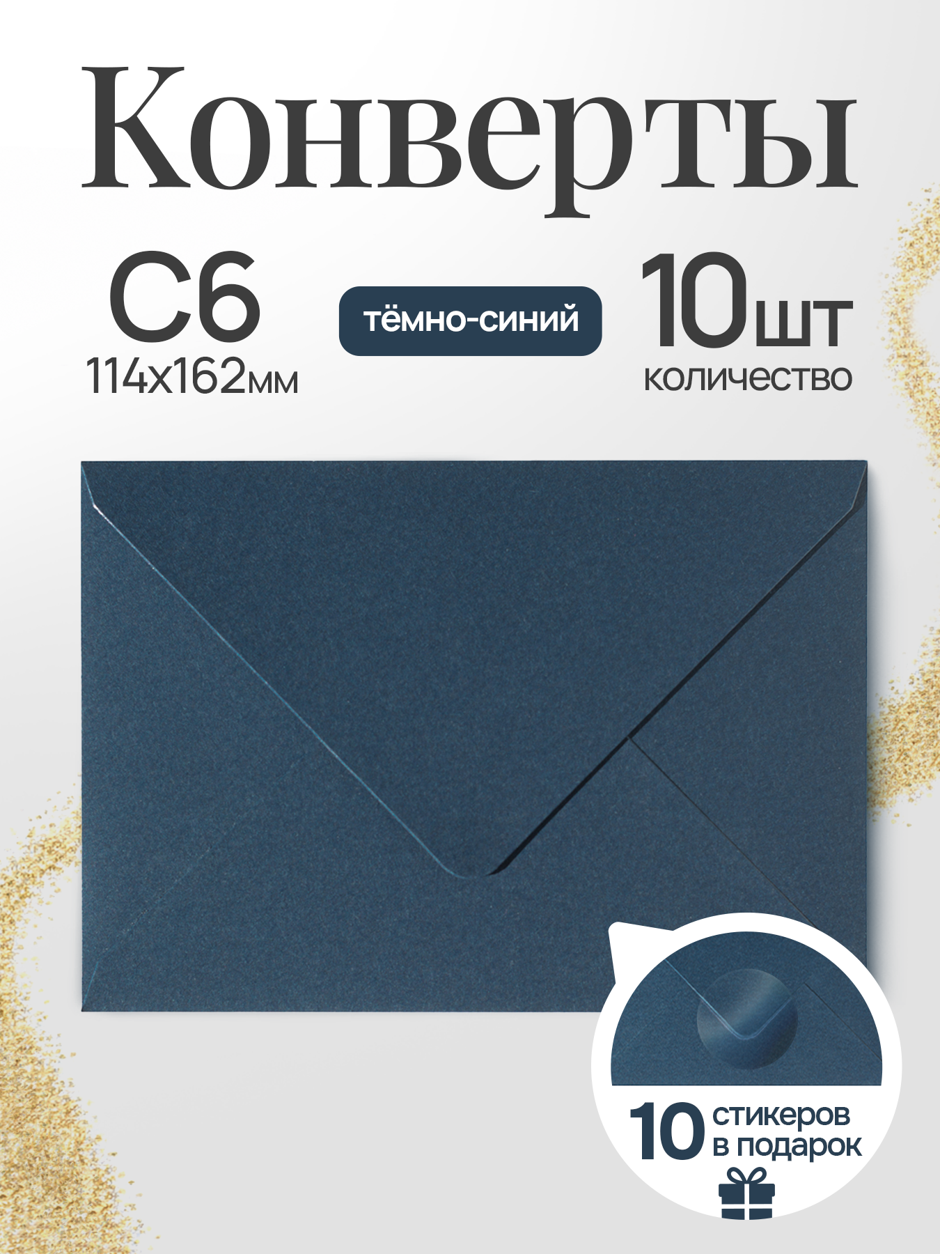Темно-синие конверты бумажные для пригласительных, С6 114х162мм - набор 10 шт. цветные