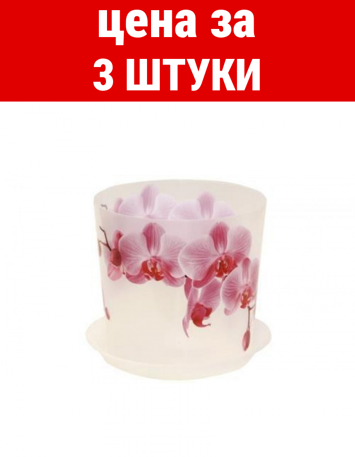 Комплект 3 шт, кашпо деко орхидея 1.2Л d125 С под М-ПЛ*