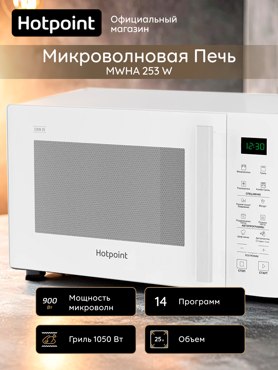 Микроволновая печь Hotpoint MWHA 253 W, 25 л, поворотный стол, белый