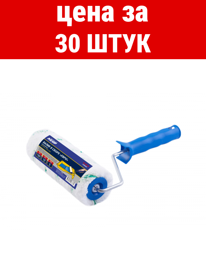 Комплект 30 шт, валик меховой евро Д-6ММ ПЛ РУЧ ворс 10ММ (микрофибра П/Э) ВМ-180 333080 акор