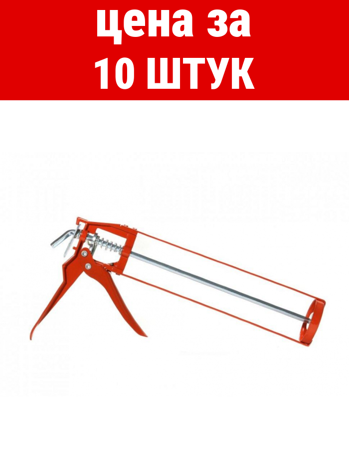 Комплект 10 шт, пистолет для герметика скелет эконом монтажник