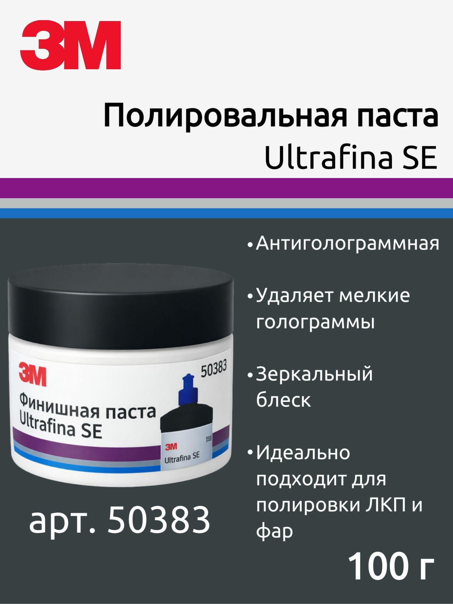 50383 3M Ultrafina SE Паста полировальная антиголограммная финишная, 100г / Полироль для автомобиля