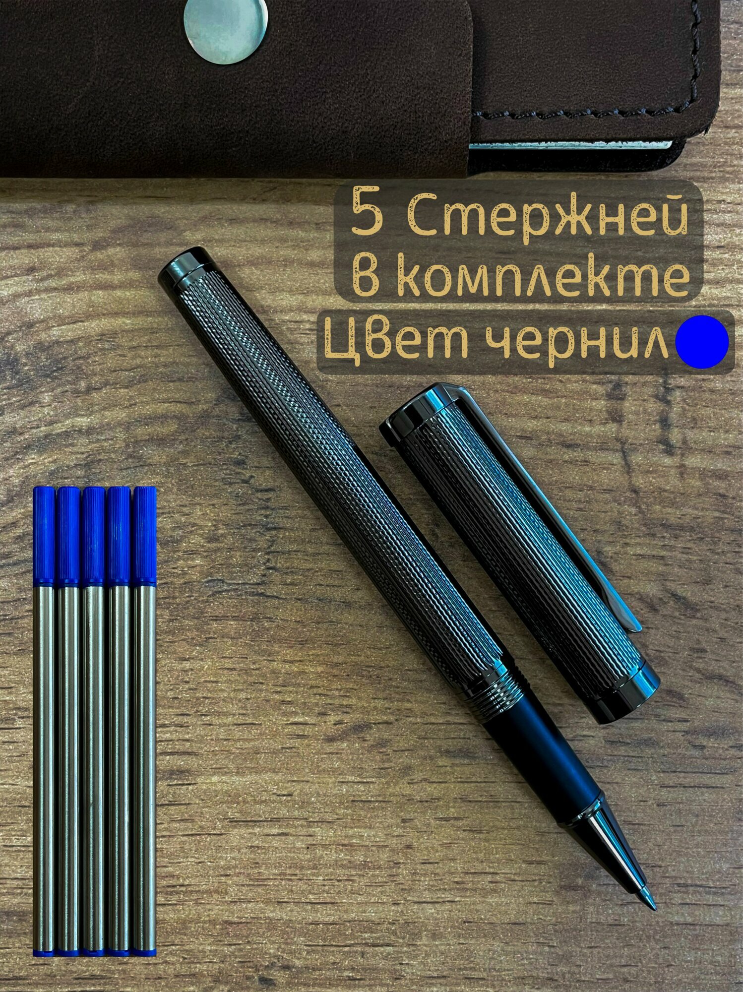 Ручка-роллер металлическая + 5 стержней (без чехла, упаковка неподарочная)