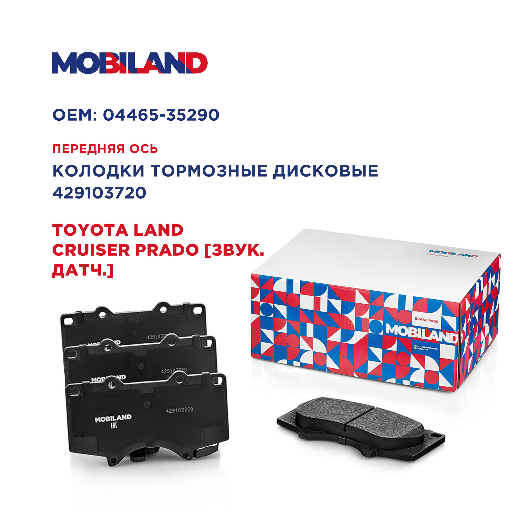 Колодки тормозные дисковые передние с п/шум. пластинами для а/м TOYOTA LAND CRUISER PRADO звук. датчик, MOBILAND 429103720