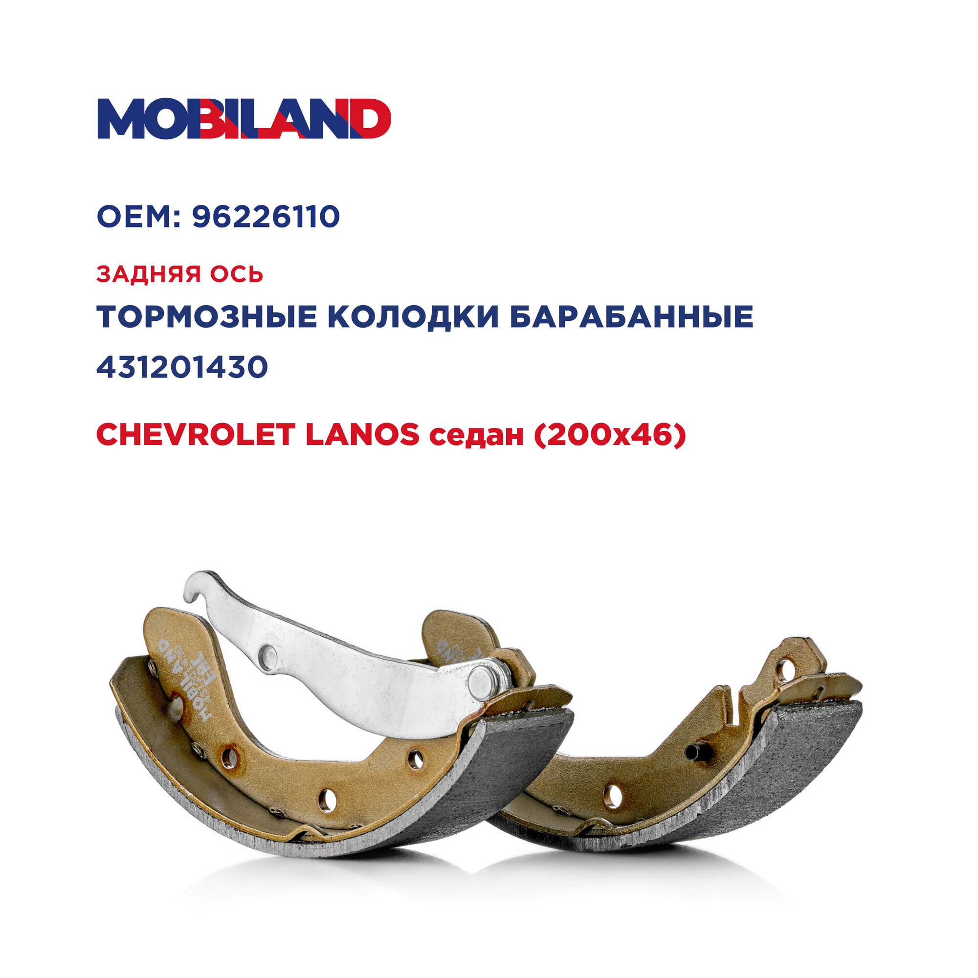 Колодки тормозные барабанные для а/м CHEVROLET LANOS седан, MOBILAND 431201430