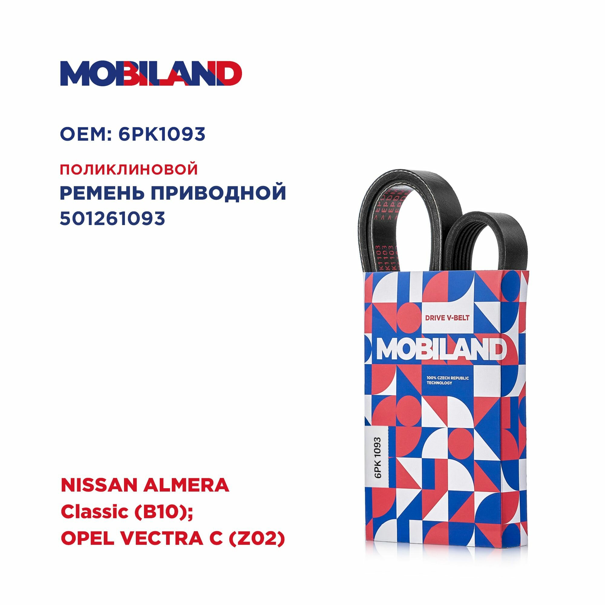 Ремень 6PK1093 для а/м NISSAN ALMERA Classic (B10); OPEL VECTRA C (Z02), MOBILAND 501261093