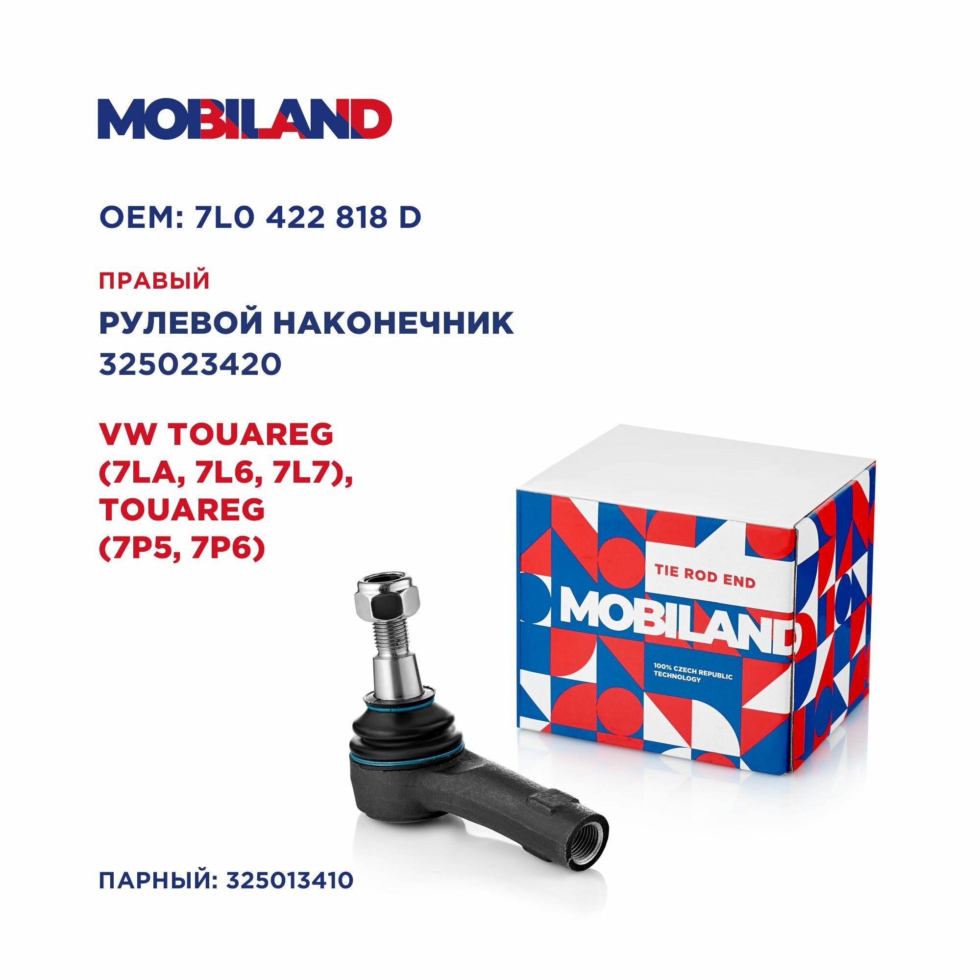 Наконечник рулевой правый для а/м VW TOUAREG (7LA, 7L6, 7L7), (7P5, 7P6), MOBILAND 325023420