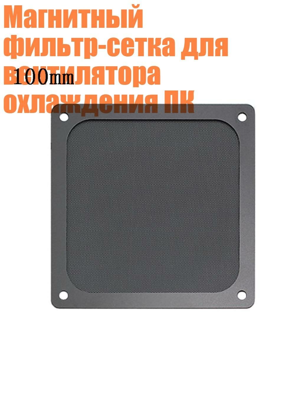 Магнитный фильтр-сетка для вентилятора охлаждения ПК, 100ммх100мм