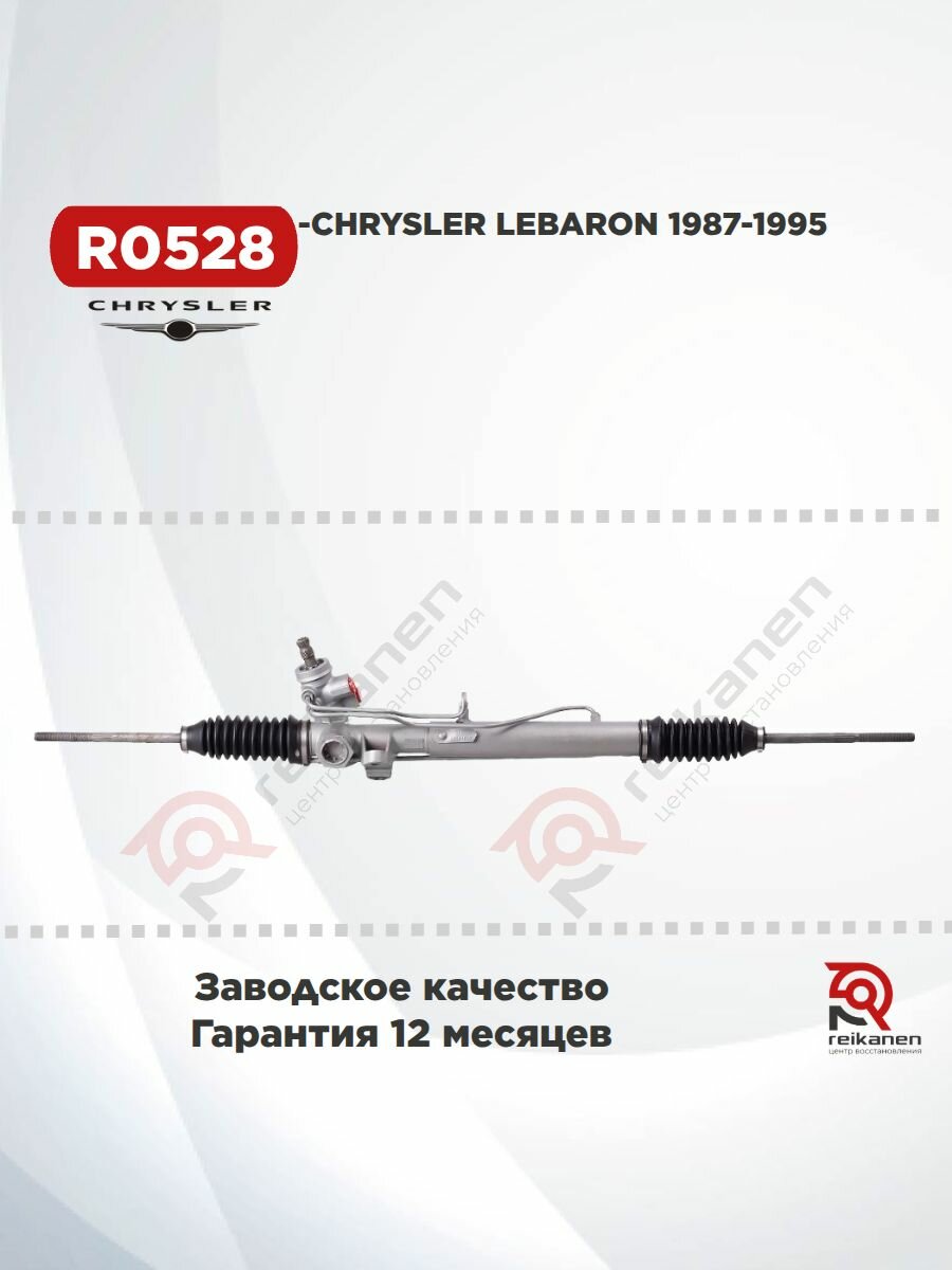 Рейка рулевая восст для CHRYSLER LEBARON 87-95 гар 1 год R0528