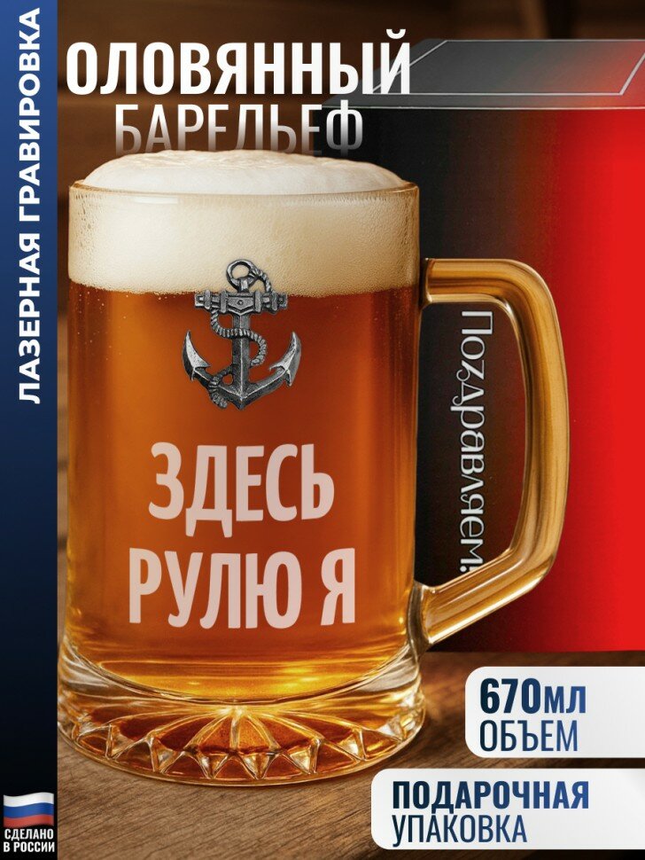 Пивная кружка якорь "Здесь рулю я"