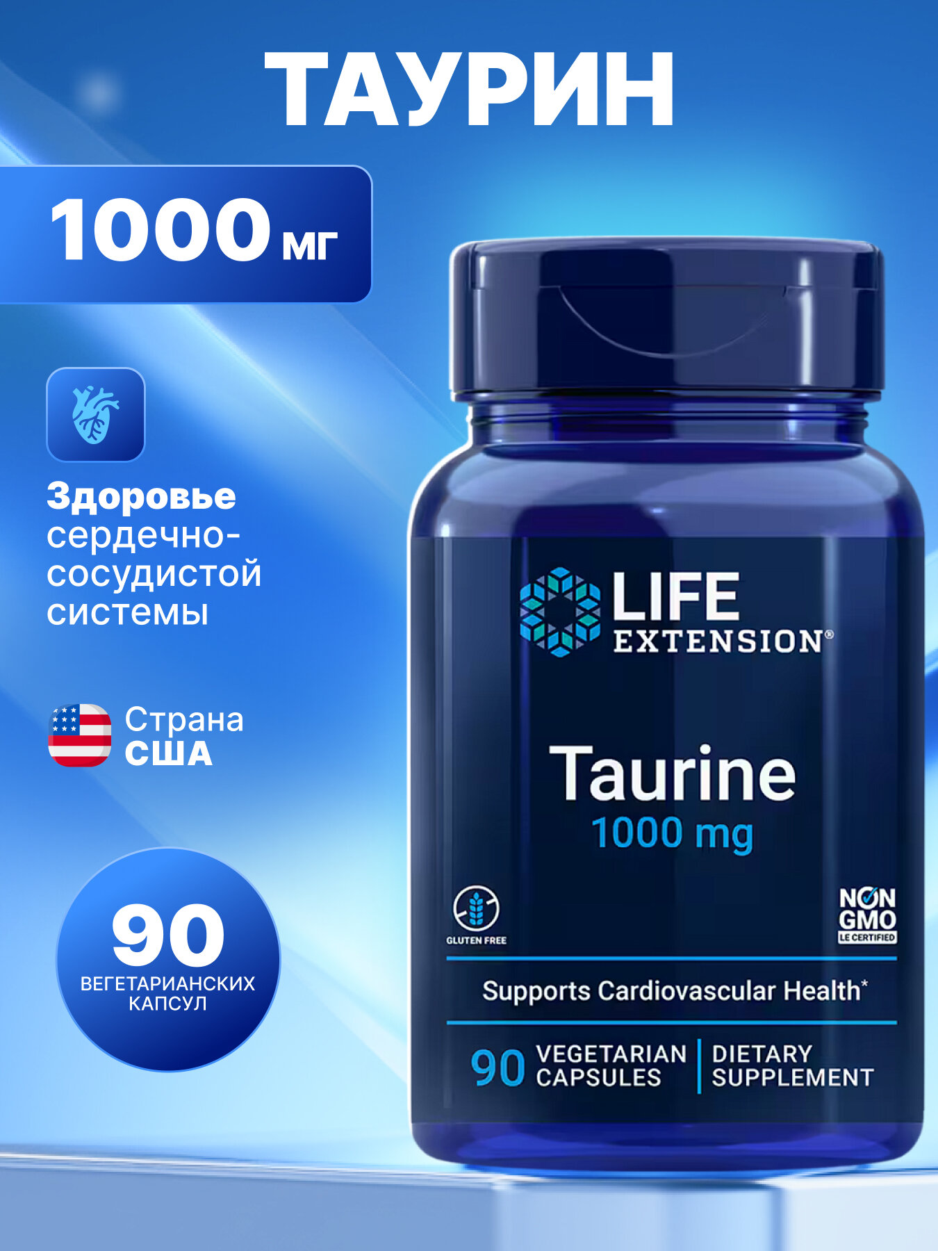Life Extension Taurine, Таурин, аминокислота, 1000 мг 90 капсул