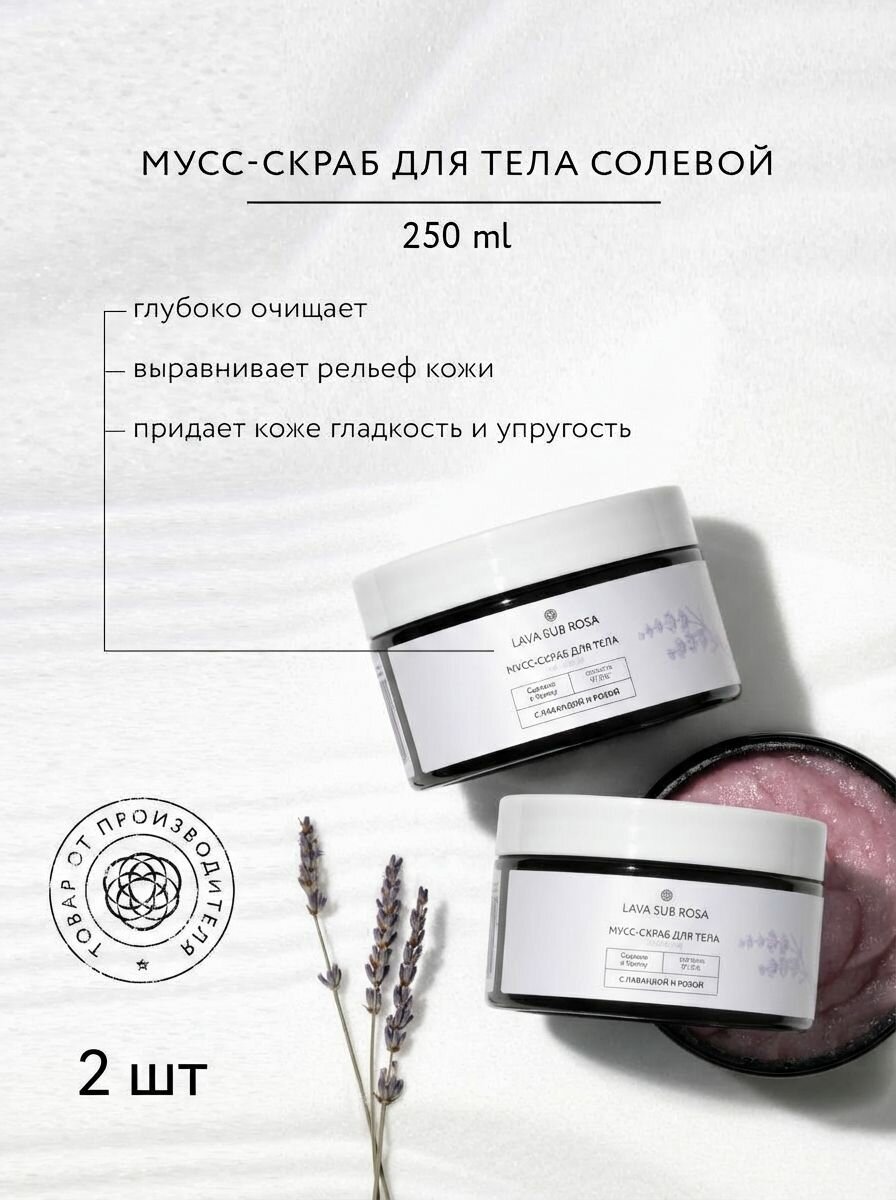 (2шт) Солевой мусс-скраб для тела Lava Sub Rosa с лавандой и розой, 250 мл